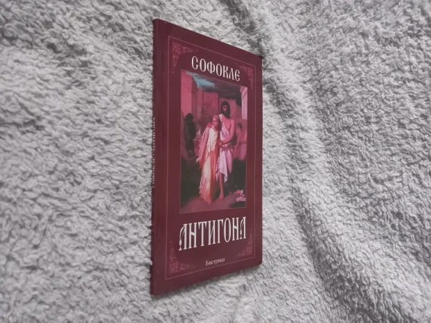Antigona - Sofokle - KupujemProdajem