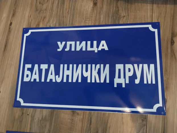 Naziv ulice - Metalna tabla - BESPLATNA DOSTAVA ! - KupujemProdajem