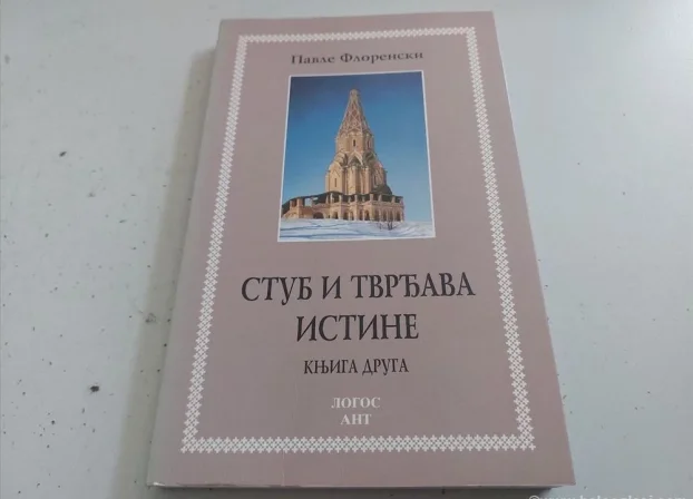 Stub i tvrđava tvrdjava istine knjiga 1 i 2 Pavle Florenski ...